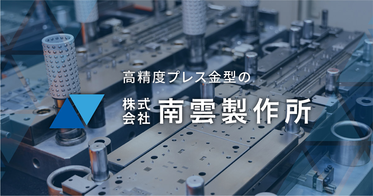 プレス加工 - プレス金型用語集 - 南雲製作所